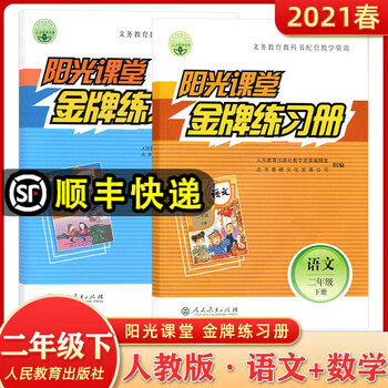 阳光课堂金牌练习册二年级下册语文数学2本人教版 义务教育教科书同步练习阳光课堂二年级下册
