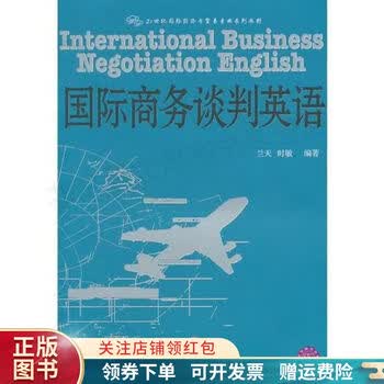 国际商务谈判英语 时敏