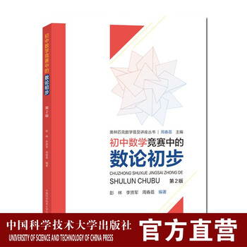 初中数学竞赛中的数论初步 彭林 李贤军 周春荔 中国科大出版社