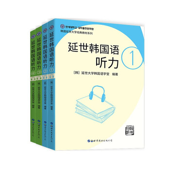 延世韩国语听力1-4初级、中级全掌握（京东套装共4册）