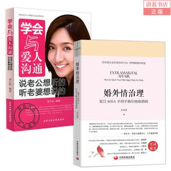 学会与爱人沟通+婚外情治理复旦MBA手把手教你挽救婚姻 2册夫妻相处之道情感问题的答案 婚恋两性书籍