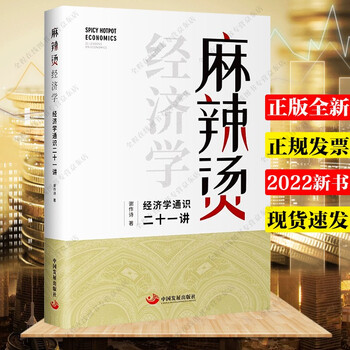 麻辣烫经济学 经济学通识二十一讲 谢作诗 著 中国发展出版社