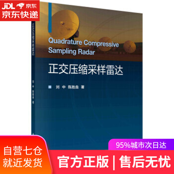 【正版图书】正交压缩采样雷达 刘中,陈胜垚 著 科学出版社 9787030718280