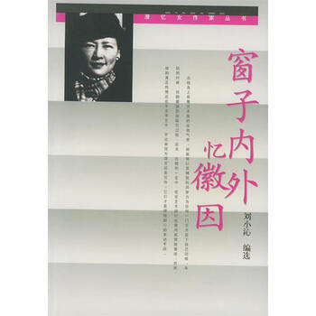 窗子内外忆徽因【正版图书，放心下单】