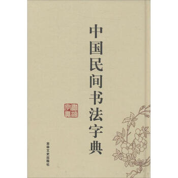 中国民间书法字典【正版图书，放心下单】