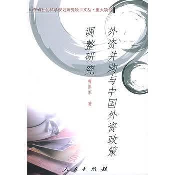 外资并购与中国外资政策调整研究【正版图书，放心下单】