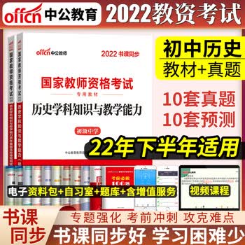 下半年初中历史教材折腾你】中公教育2022中公教师证资格证用书初中历史学科知识与教学能力教材+历年真题及标准预测试卷 中公教资