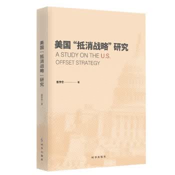 美国“抵消战略”研究