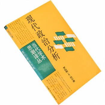 现代政治分析 罗伯特·达尔 当代学术思潮译丛 老版珍藏