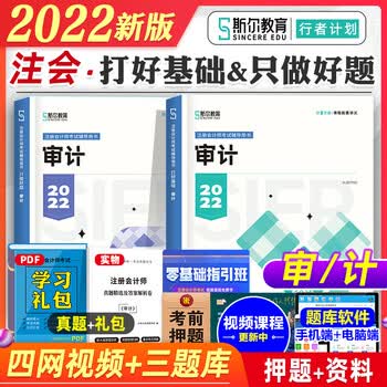 【2022新书】斯尔教育注册会计师2022教材辅导书 打好基础只做好题 cpa注会会计审计税法经济法财管公司 【打好基础+只做好题】审计
