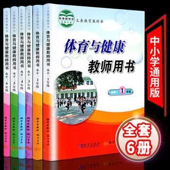 小学体育与健康教师用书1-6年级小学体育教材人教版全套体育课老师实用教案书水平一二三四五六年级