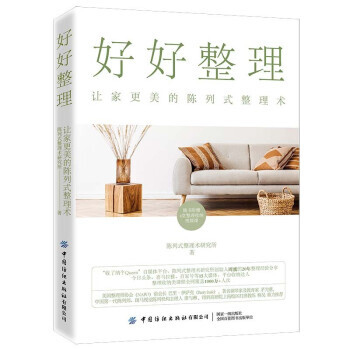 好好整理：让家更美的陈列式整理术 9787518086580 陈列式整理术研究所 中国纺织出版社