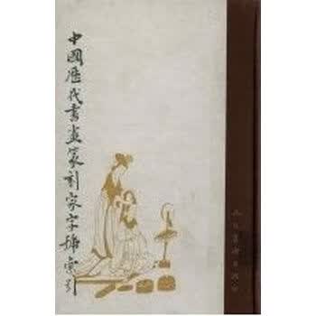 中国历代书画篆刻家字号索引