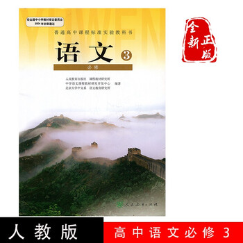 全新正版高中高一下学期语文必修3 人教版必修三语文教材课本普通高中课程标准实验教科书人民教育出版语文