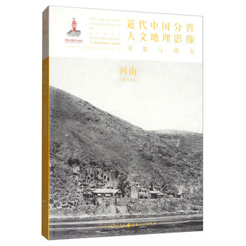 近代中国分省人文地理影像采集与研究·河南