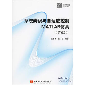 系统辨识与自适应控制MATLAB仿真(第3版)
