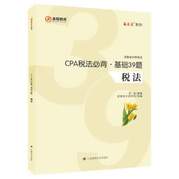 CPA税法必背:基础39题