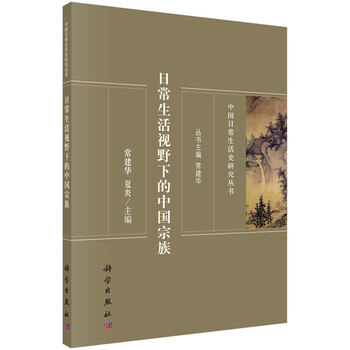 日常生活视野下的中国宗族  文化 书籍