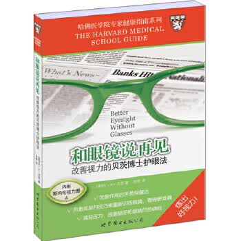 和眼镜说再见-改善视力的贝茨博士护眼法 (美)贝茨 9787510023217 世界图书出版社