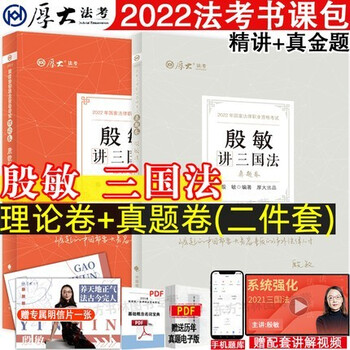 全套/厚大法考2022殷敏讲三国法 理论卷+真题卷 2022法律职业考试厚大讲义精讲卷真金题司法考试另售钟秀勇民法戴鹏民诉白斌