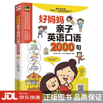 [正版图书]好妈妈亲子英语口语2000句（2000句生活实用英语口语，每天10分钟，与孩子一起学！）