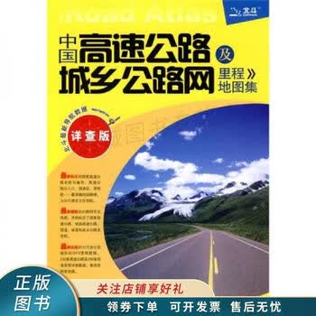 中国高速公路及城乡公路网里程地图集详查版2011