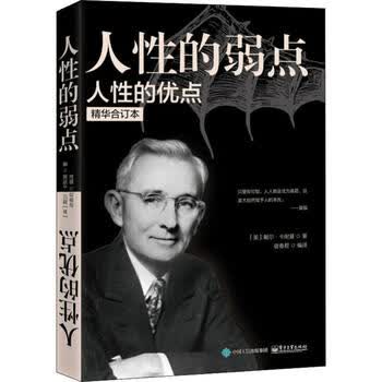 人性的优点 人性的弱点 精华合订本