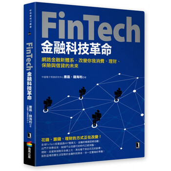 现货台版 FinTech金融科技革命 网路金融新体系 改变你我消费理财保险与借贷的未