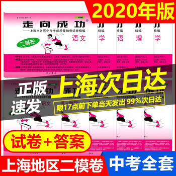  2020年版走向成功中考二模卷全套 语文数学英语物理化学 试卷+参考答案 上海中考二模卷