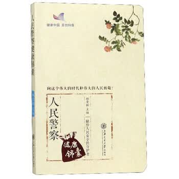   人民警察健康锦囊9787313213556上海交通大学