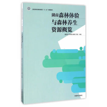 湖南森林体验与森林养生资源概览(国家林业局职业教育十三五规划教材) 屈中正 中国林业出版社