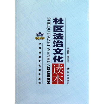 社区法治文化读本【正版图书，放心下单】