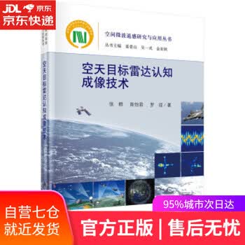 【正版图书】空天目标雷达认知成像技术 张群,陈怡君,罗迎 著 科学出版社