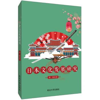 日本文化发展研究
