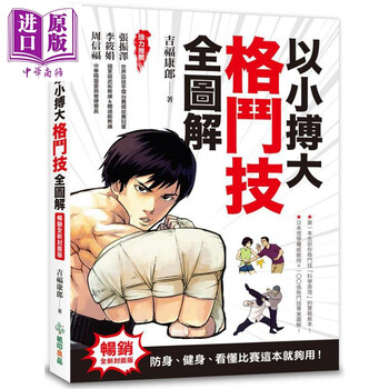 以小搏大 格斗技全图解 全新封面版 港台原版 吉福康郎 纸印良品