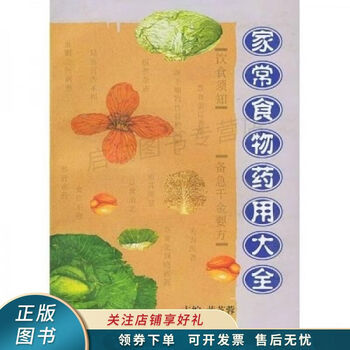 家常食物药用大全 黄芝蓉