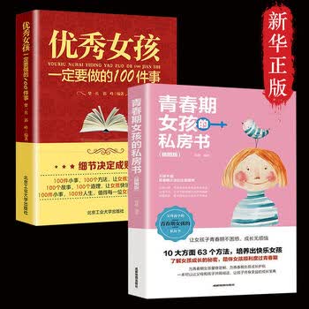 女孩要做的100件事正版书籍青春期女孩私房书养育女孩励志书 【2本】女孩专属 正版授权/假一赔十