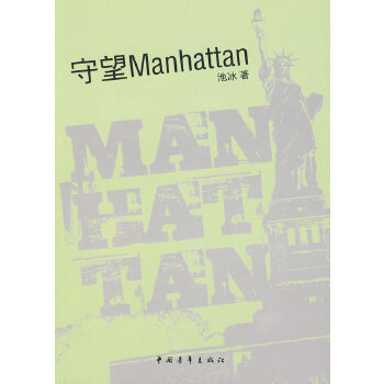 守望Manhattan 池冰 9787500689591 中国青年出版社