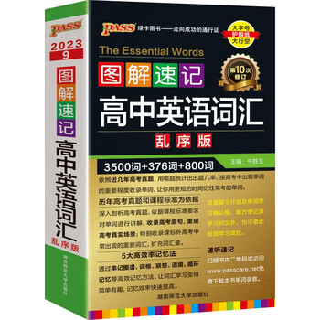 图解速记 高中英语词汇 乱序版 含高考真题 高考辅导书 pass绿卡图书 23版