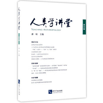 人类学讲堂(第4辑) 潘蛟 知识产权出版社
