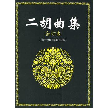 二胡曲集.合订本.至第五集【正版图书，放心下单】