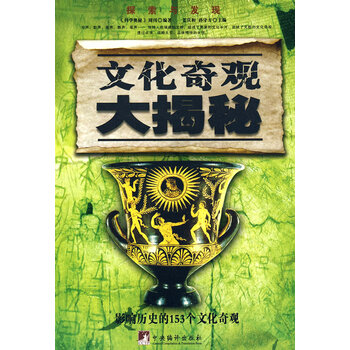 文化奇观大揭秘 《科学奥秘》周刊