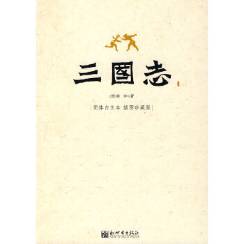 三国志 (西晋)陈寿