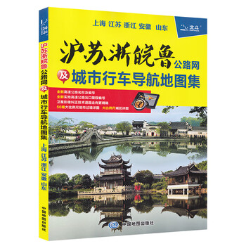 沪苏浙皖鲁公路网及城市行车导航地图集 北斗地图 全新高速公路名称及编号 江苏 上海 安徽 浙江 山东