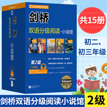剑桥双语分级阅读小说馆 第2级 (套装共15册) （适合初二 初三）音频 少儿英语双语读物 北语