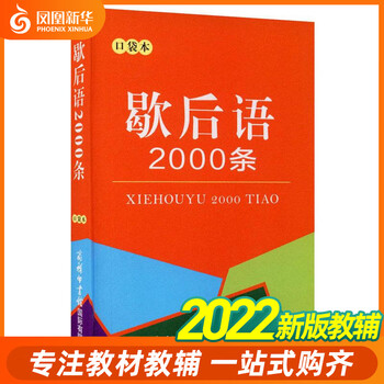 歇后语2000条 口袋本 中小学生实用工具书学习手册歇后语手册 商务印书馆 常用歇后语大全学生实用