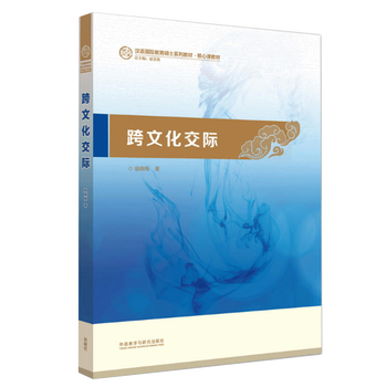 正版 跨文化交际 祖晓梅 汉语国际教育硕士系列教材 外语教学与研究出版社