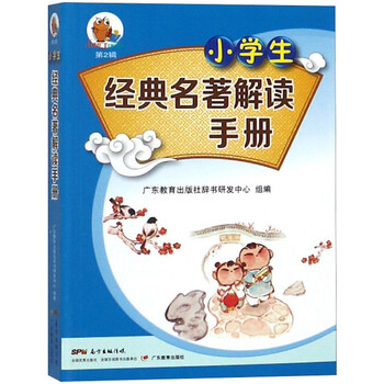小学生经典名著解读手册/小知了工具书系列