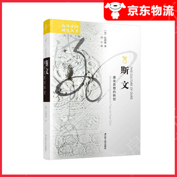 海外中国研究系列·斯文：唐宋思想的转型