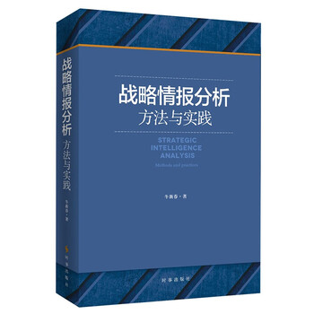 战略情报分析：方法与实践